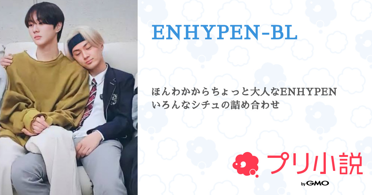 第19話：nk×sn③（ENHYPEN-BL ）｜無料スマホ夢小説ならプリ小説 byGMO